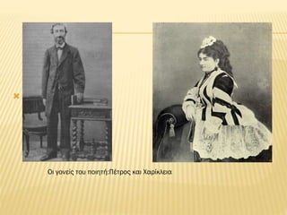 ο βιος του καβαφη | PPTX