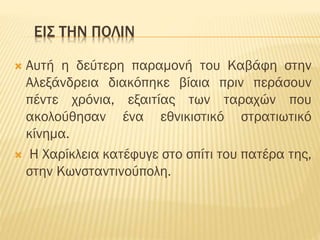ο βιος του καβαφη | PPTX