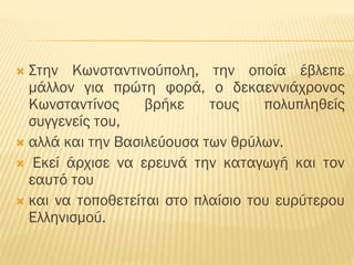 ο βιος του καβαφη | PPT