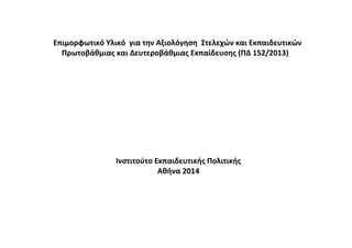 Επιμορφωτικό υλικό για την αξιολόγηση στην εκπαίδευση. ΠΔ 152/2013 | PPT