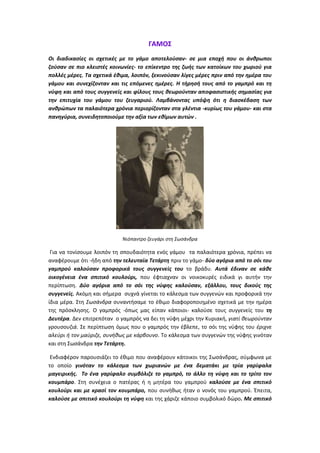ηθη και εθιμα αρραβωνων και γαμου σωσανδρασ | PDF
