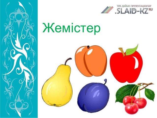 жемістер