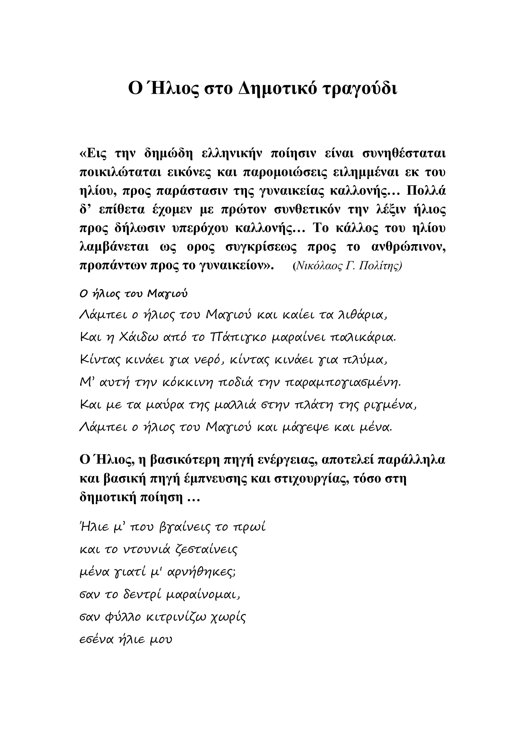 ο ήλιος στο δημοτικό τραγούδι | PDF