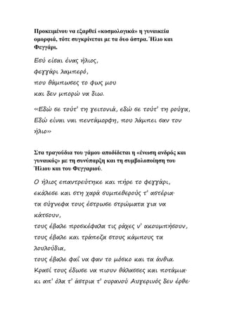 ο ήλιος στο δημοτικό τραγούδι | PDF