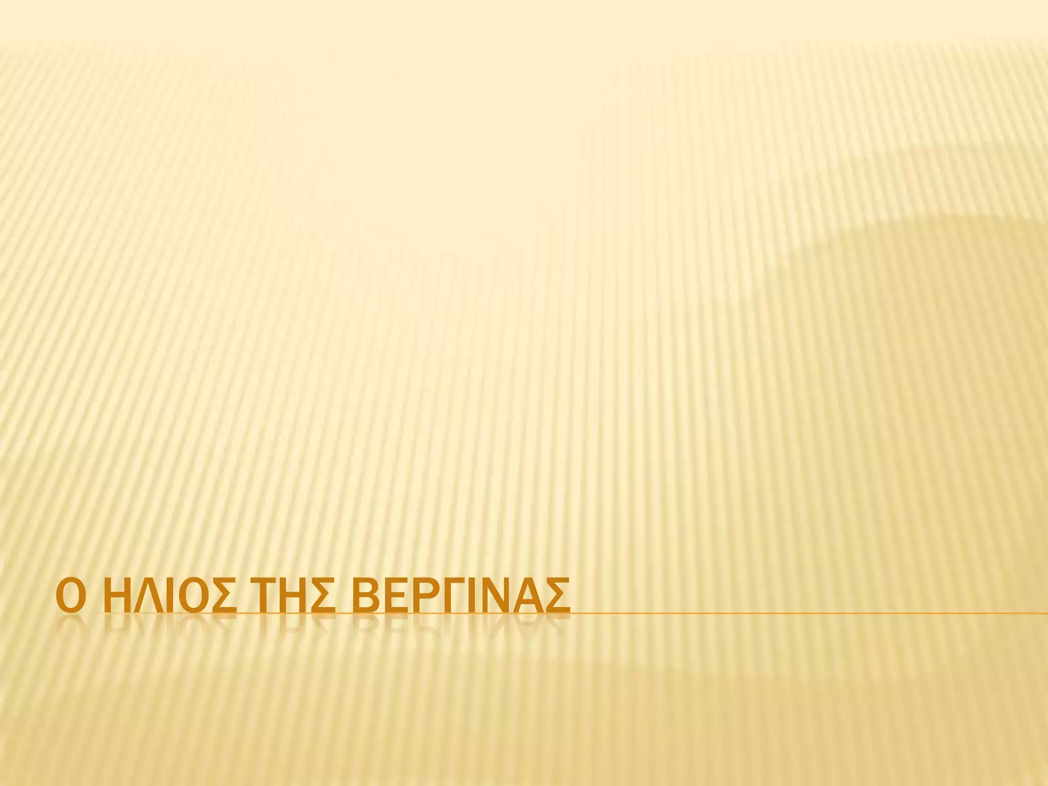 ηλιος βεργινας | PPT