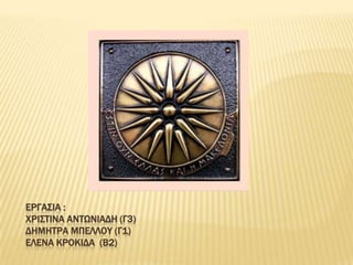 ηλιος βεργινας | PPT