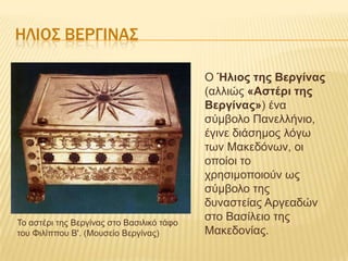 ηλιος βεργινας | PPT