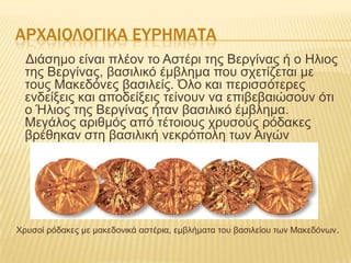 ηλιος βεργινας | PPT