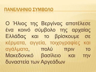 ηλιος βεργινας | PPT