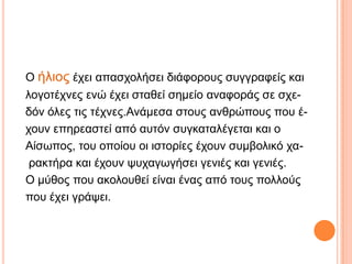 ο ηλιος στη μυθολογια (ηλιος και βοριας) | PPT