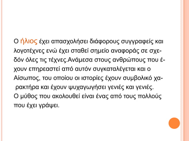 ο ηλιος στη μυθολογια (ηλιος και βοριας) | PPT