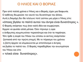 ο ηλιος στη μυθολογια (ηλιος και βοριας) | PPT