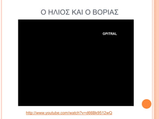 ο ηλιος στη μυθολογια (ηλιος και βοριας) | PPT