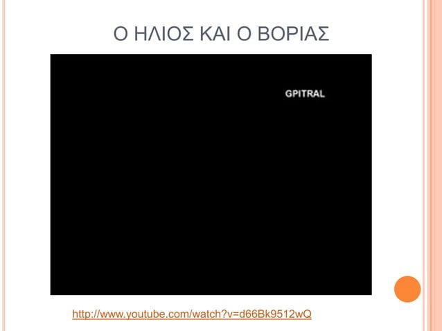 ο ηλιος στη μυθολογια (ηλιος και βοριας) | PPT