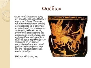 ηλιος σε μυθολογία(καταγωγη επική ποιηση-λατρεια) | PPTX