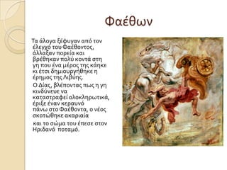 ηλιος σε μυθολογία(καταγωγη επική ποιηση-λατρεια) | PPTX