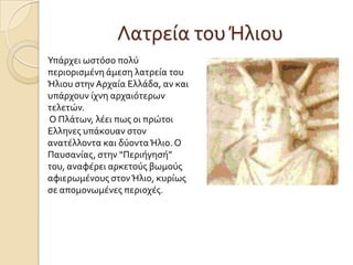 ηλιος σε μυθολογία(καταγωγη επική ποιηση-λατρεια) | PPTX