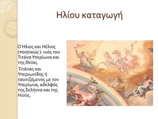 ηλιος σε μυθολογία(καταγωγη επική ποιηση-λατρεια) | PPTX