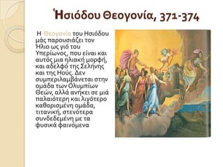 ηλιος σε μυθολογία(καταγωγη επική ποιηση-λατρεια) | PPTX