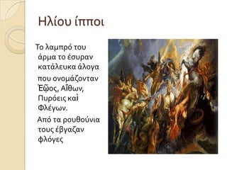 ηλιος σε μυθολογία(καταγωγη επική ποιηση-λατρεια) | PPTX