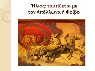 ηλιος σε μυθολογία(καταγωγη επική ποιηση-λατρεια) | PPTX