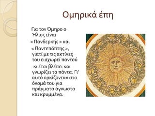 ηλιος σε μυθολογία(καταγωγη επική ποιηση-λατρεια) | PPTX