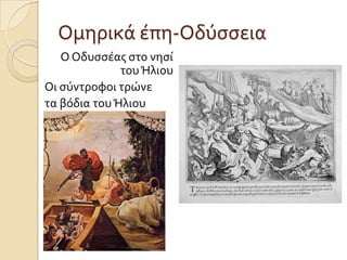 ηλιος σε μυθολογία(καταγωγη επική ποιηση-λατρεια) | PPTX