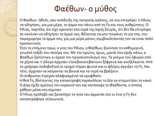 ηλιος σε μυθολογία(καταγωγη επική ποιηση-λατρεια) | PPTX
