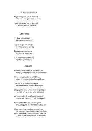 ο ηλιος ο ηλιατορας | DOCX