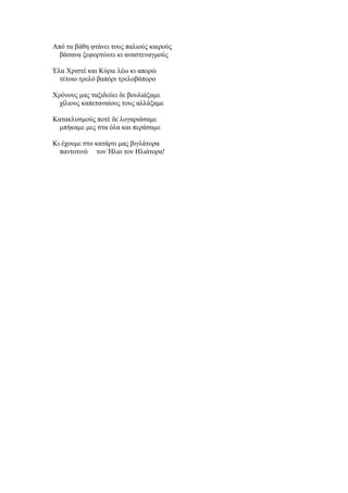 ο ηλιος ο ηλιατορας | DOCX