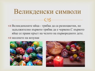 великден . | PPTX