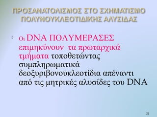 αντιγραφη εκφραση και ρυθμιση της γενετικης | PPT