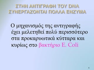 αντιγραφη εκφραση και ρυθμιση της γενετικης | PPT