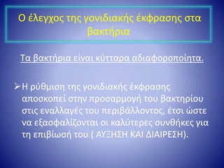 γονιδιακη ρυθμιση | PPTX