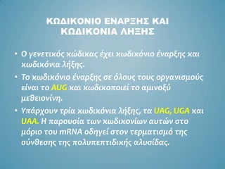 ο γεν.κωδικας ειναι η αντιστοιχηση | PPTX