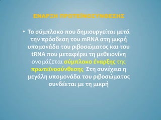ο γεν.κωδικας ειναι η αντιστοιχηση | PPTX