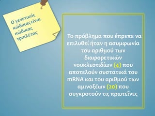 ο γεν.κωδικας ειναι η αντιστοιχηση | PPTX
