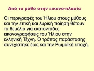 ήλιος στις εικαστικές τέχνες | PDF