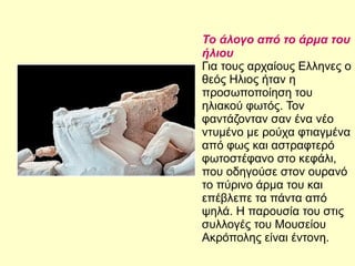 ήλιος στις εικαστικές τέχνες | PDF