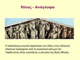 ήλιος στις εικαστικές τέχνες | PDF