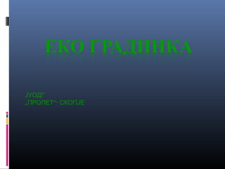 еко градинка | PPT