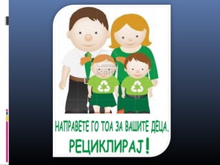 еко градинка | PPT