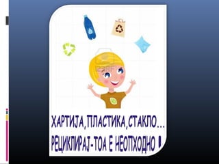 еко градинка | PPT