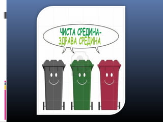 еко градинка | PPT