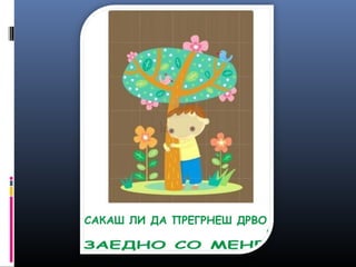 еко градинка | PPT