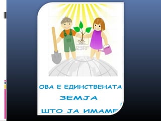 еко градинка | PPT