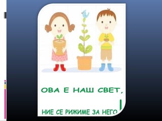 еко градинка | PPT