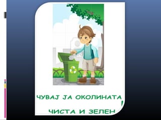 еко градинка | PPT