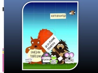 еко градинка | PPT