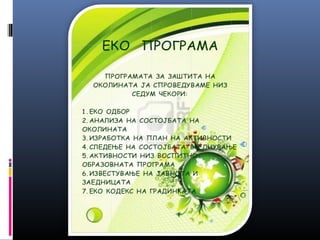 еко градинка | PPT